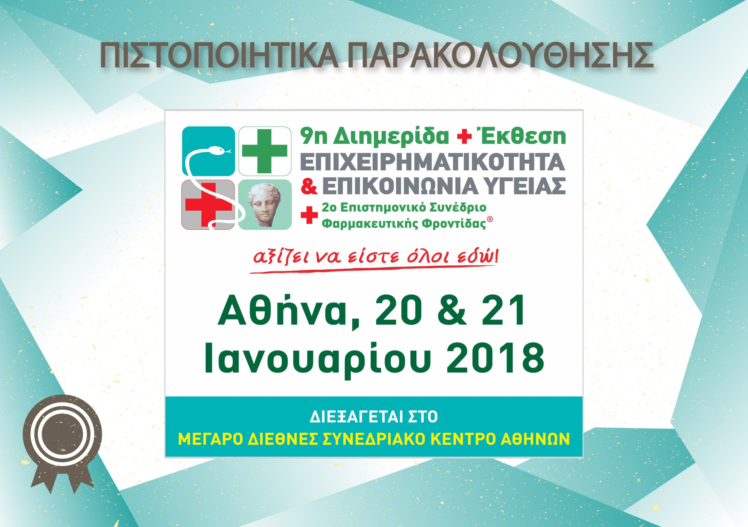 Πιστοποιητικά Παρακολούθησης - 9η Διημερίδα + Έκθεση ΕΠΙΧΕΙΡΗΜΑΤΙΚΟΤΗΤΑ ...