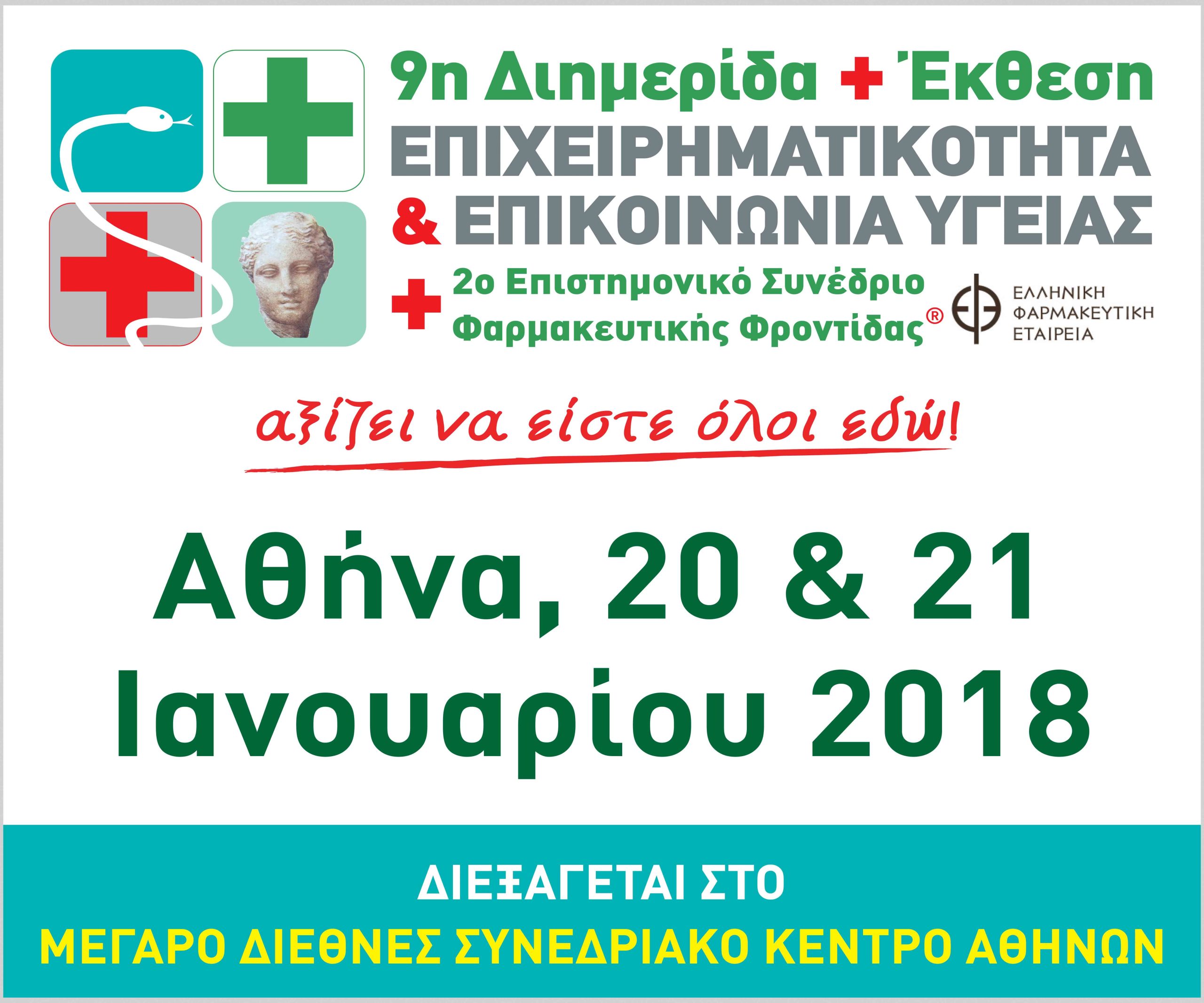 9η Διημερίδα + Έκθεση ΕΠΙΧΕΙΡΗΜΑΤΙΚΟΤΗΤΑ και ΕΠΙΚΟΙΝΩΝΙΑ ΥΓΕΙΑΣ - Αθήνα ...