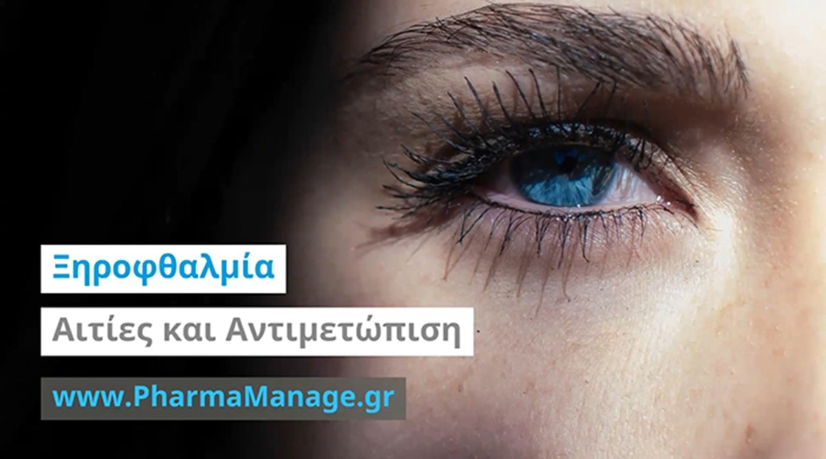 Ξηροφθαλμία - Αιτίες και Αντιμετώπιση - PHARMACY management ΚΑΙ ΕΠΙΚΟΙΝΩΝΙΑ