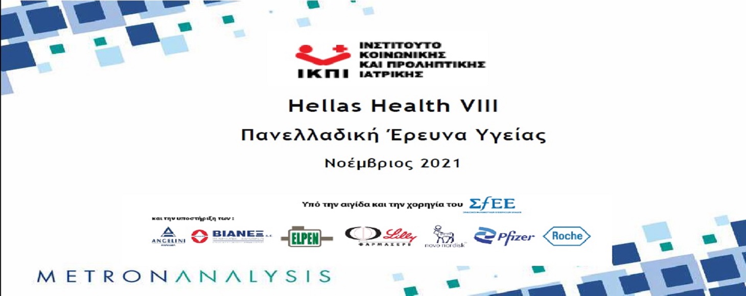 Σημαντικά τα Ευρήματα της Πανελλαδικής Έρευνας Υγείας Hellas Health ...