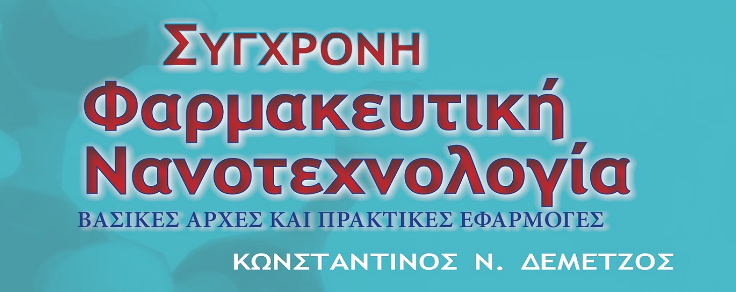 Σύγχρονη Φαρμακευτική Νανοτεχνολογία - Το Νέο Βιβλίο του Κ. Δεμέτζου ...