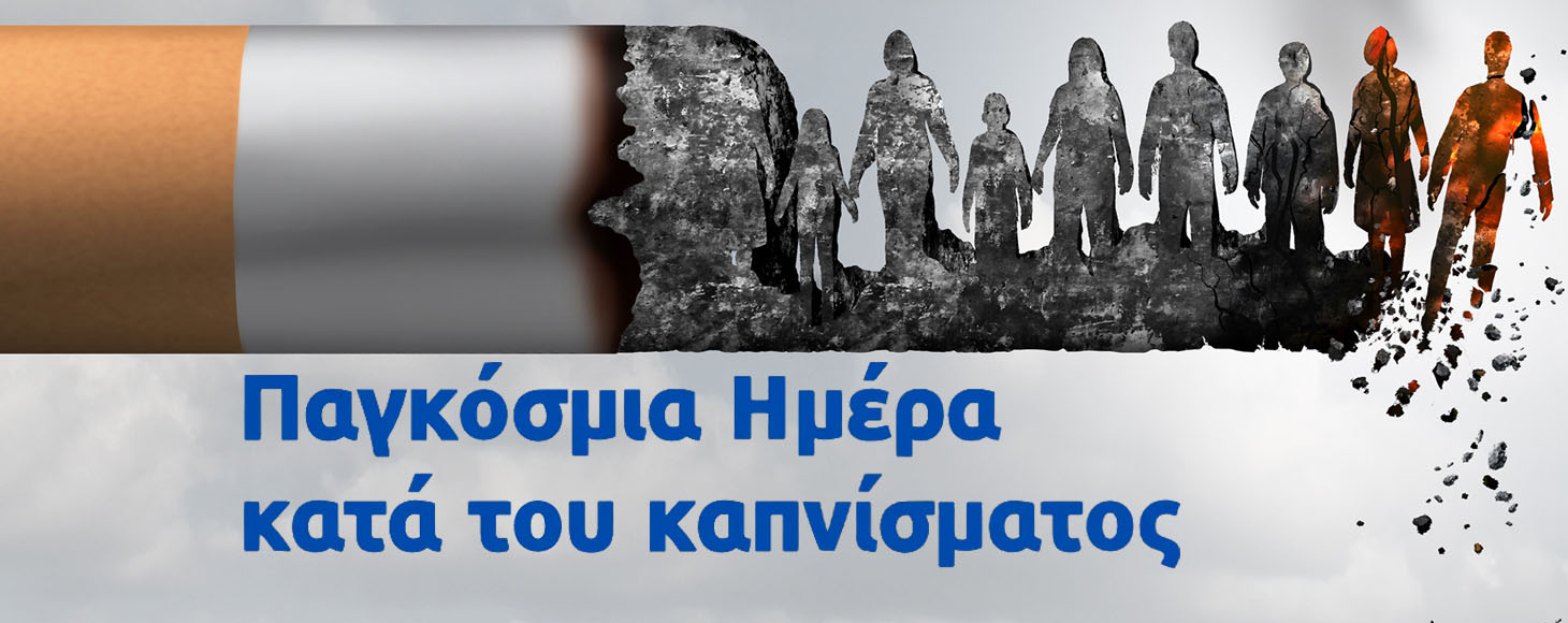 31 Μαΐου: Παγκόσμια Ημέρα κατά του Καπνίσματος - PHARMACY management ...