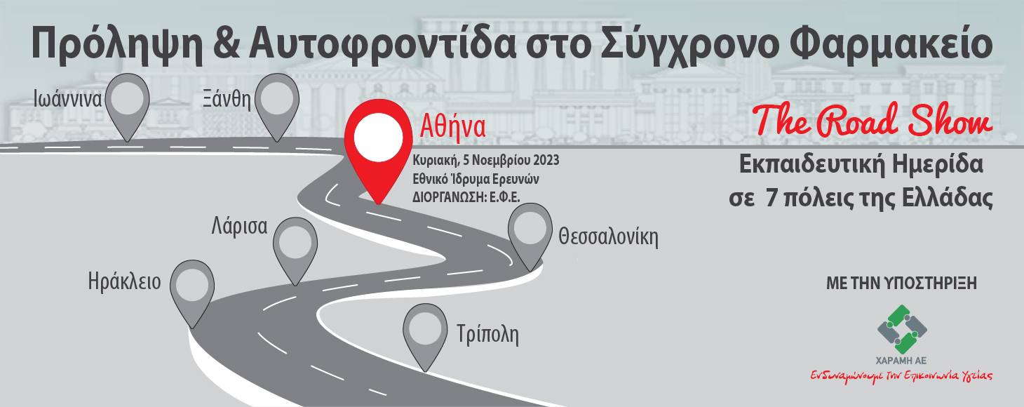 «Πρόληψη και Αυτοφροντίδα στο Σύγχρονο Φαρμακείο» - 5η Ημερίδα: Αθήνα ...