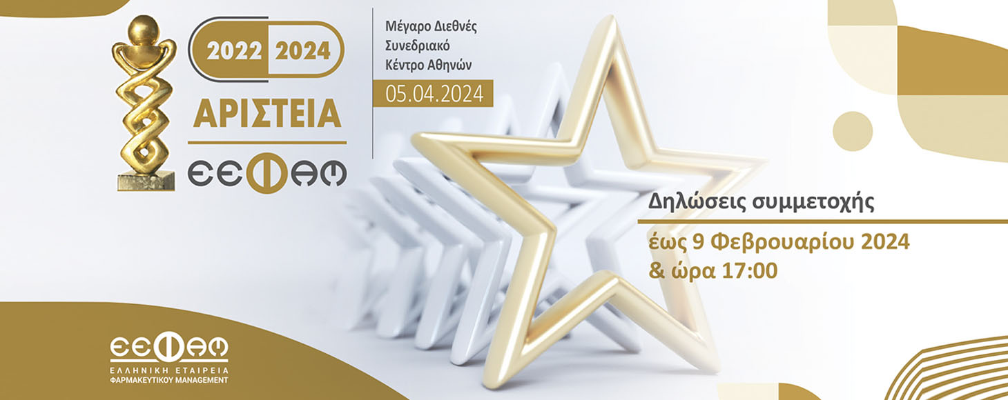 Αριστεία Ε.Ε.Φα.Μ. 2022 - 2024 - PHARMACY management ΚΑΙ ΕΠΙΚΟΙΝΩΝΙΑ