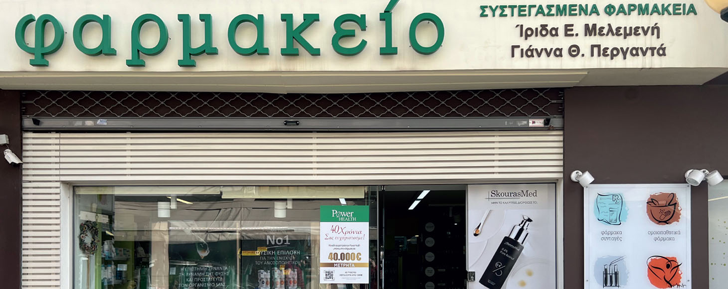 Φαρμακείο Ίριδας Μελεμενή - Νέα Ιωνία - PHARMACY management ΚΑΙ ΕΠΙΚΟΙΝΩΝΙΑ