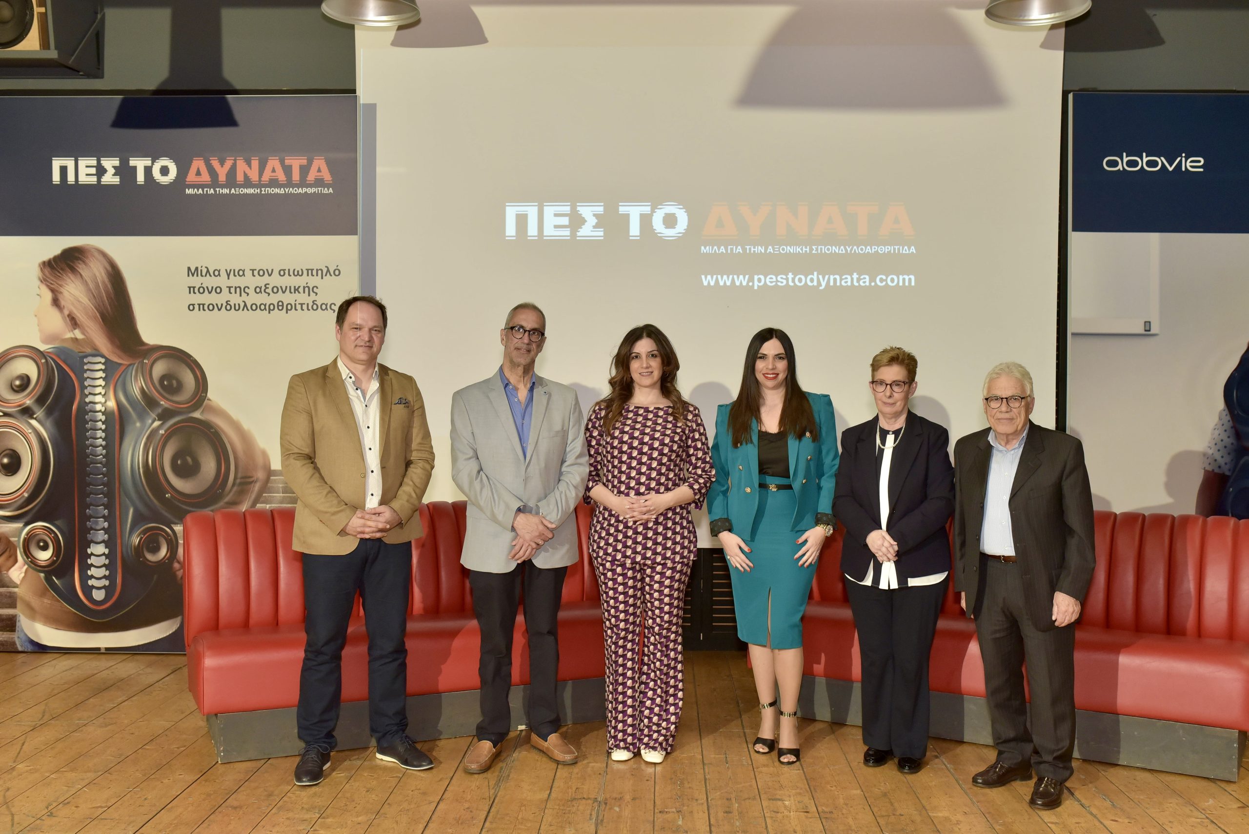 Πες το ΔΥΝΑΤΑ – Μίλα για τον Πόνο της Αξονικής Σπονδυλοαρθρίτιδας ...