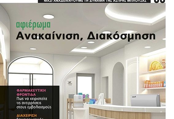 Δεκέμβριος 2024 - PHARMACY management ΚΑΙ ΕΠΙΚΟΙΝΩΝΙΑ