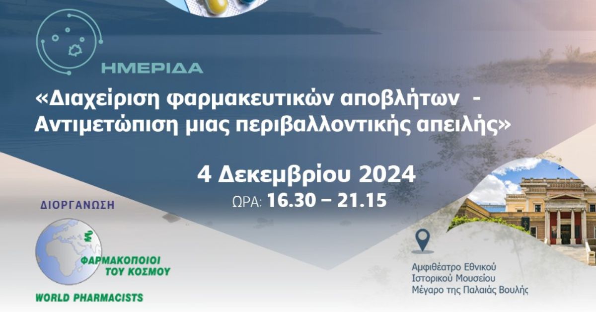 Ημερίδα των Φαρμακοποιών του Κόσμου
