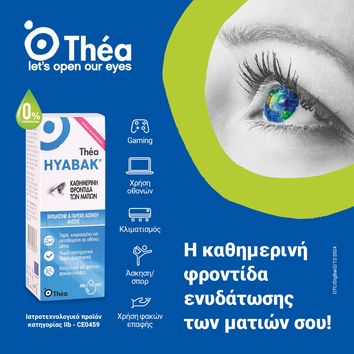 Ξηροφθαλμία & παρατεταμένη χρήση οθονών στη σύγχρονη εποχή