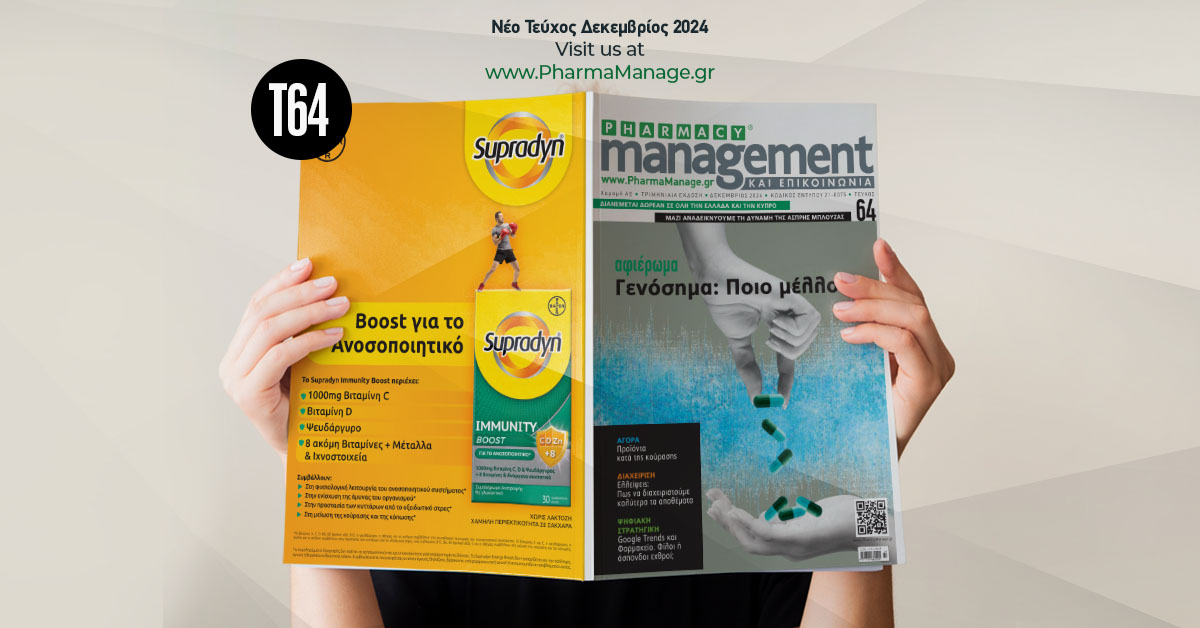 Δεκέμβριος 2024 - PHARMACY management ΚΑΙ ΕΠΙΚΟΙΝΩΝΙΑ