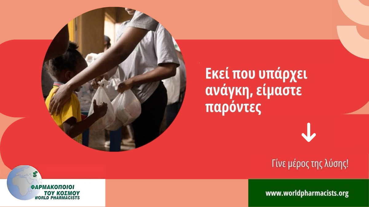 Οι Φαρμακοποιοί του Κόσμου στις 16/7 στο Green Park