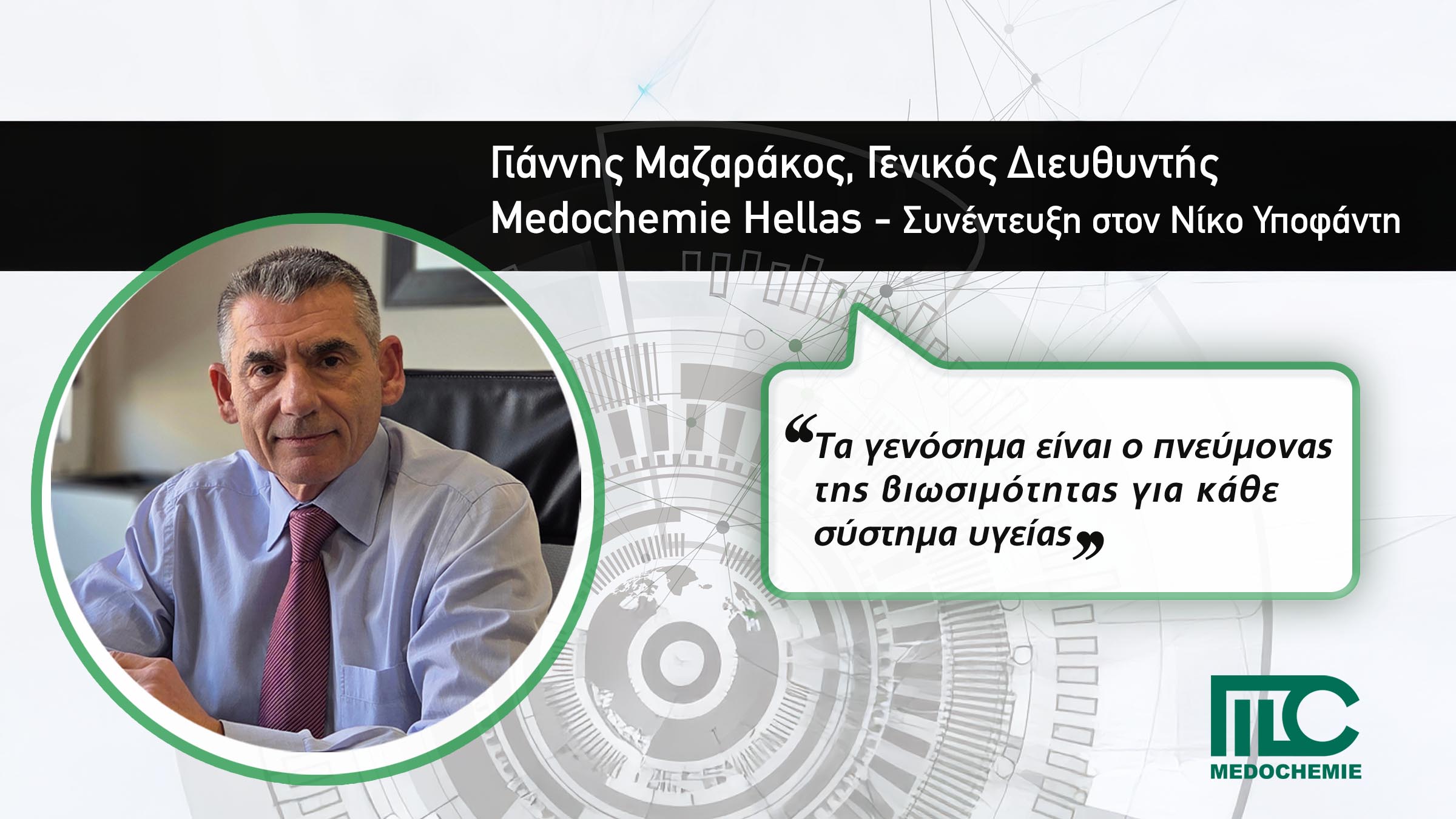 Συνέντευξη του Γιάννη Μαζαράκου, Γενικού Διευθυντή της Medochemie ...